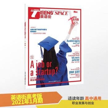 【每期更新】英语街高考版杂志2021\/2022年可选 现货速发 2021年1月刊