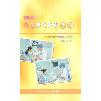袖珍口腔椅旁教育手册【正版图书】
