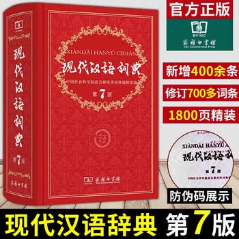 【旗舰店正版】现代现代汉语词典第7版 商务印书馆出版社 第七版 语文小学生七年级初中汉语词典第7版(第七版) 正版