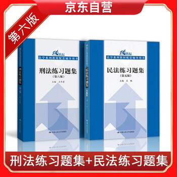 刑法练习题集 （第六版）+民法练习题集（第五版）