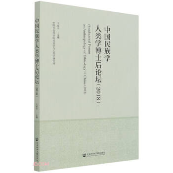 中国~~学人类学博士后论坛(2018)9787520162289