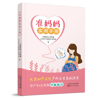 准妈妈实用手册 东方出版社 北京妇产医院围产医学部著 9787520710091