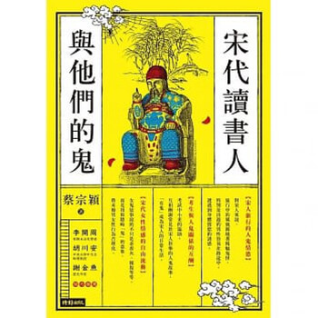现货【外图台版】宋代读书人与他们的鬼 蔡宗颖 时报文化