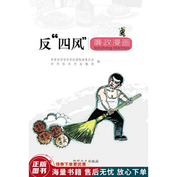 反“四风”廉政漫画