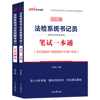 中公教育2022法检系统书记员招聘考试用书：笔试一本通+全真题库 2本 综合知识法律基础知识行测申论