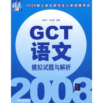 2008硕士学位研究生入学资格考试GCT语文模拟试题与解析李凌已，佘志超 著 清华大学出版社