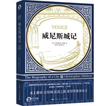 正版 威尼斯城记 （英）希伯特 上海人民出版社 9787208172272