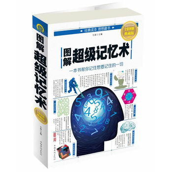 图解超级记忆术【正版图书】