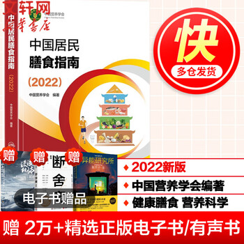 现货速发+赠京豆】中国居民膳食指南2022 膳食指南养生大全 健康饮食食谱书 人民卫生出版社授权 官方正版