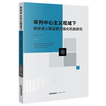 审判中心主义视域下被追诉人取证能力强化机制研究