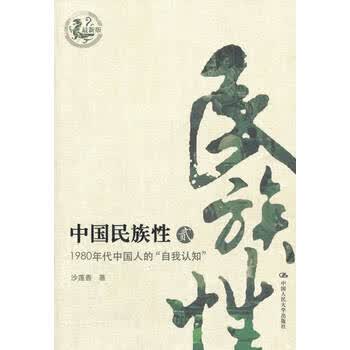 中国民族性 沙莲香 中国人民大学出版社