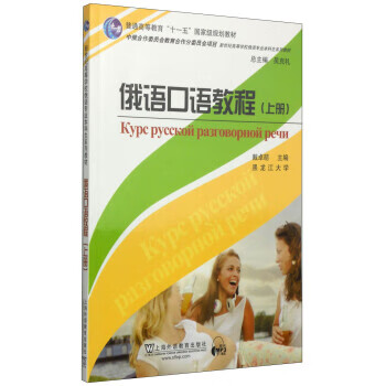 俄语口语教程 戴卓萌 上海外语教育出版社