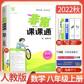 【人教版江苏专用】2022秋 非常课课通数学八年级上/8年级初二上册 配RJ版初中教辅书教材考点双贯通教辅图书