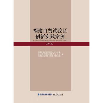 福建自贸试验区创新实践探索2016