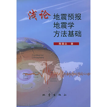 浅论地震预报地震学方法基础【正版图书】