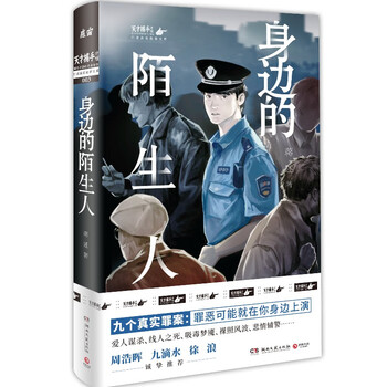 身边的陌生人 蒋述 百万粉丝公号魔宙天才捕手一线民警讲述真实案例纪实文学夜行实录中国现当代文学散文小说书籍正版 身边的陌生人