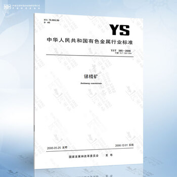 YS/T 385-2006 锑精矿