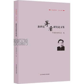 新世纪茅盾研究论文集