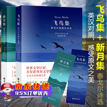 【浙江文艺官方授权】唐诗宋词等 可选择 英汉对照双语版】泰戈尔诗集飞鸟集+新月集 全套2册