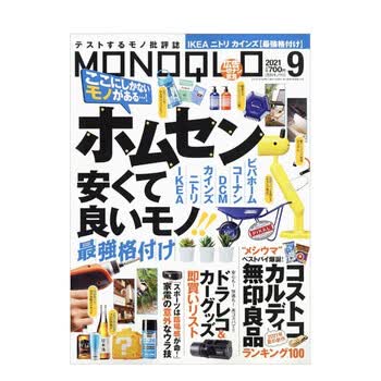 MONOQLO 日本家电生活日常百科资讯行情杂志日文版 2021年9月刊 进口图书