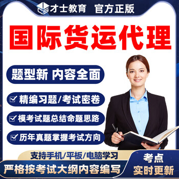 2022国际货运代理考试题库理论知识与实务模拟真题英语习题集 理论与实务+英语 全新大纲考点资料