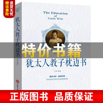 【特价专区】正版 犹太人教子枕边书 家庭教育育儿书籍