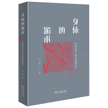 身体的媚术：中国历史上的身体政治学 许晖
