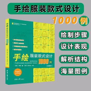 手绘服装款式设计1000例/纺织服装高等教育“十二五”部委级规划教材·设计全攻略系列丛书