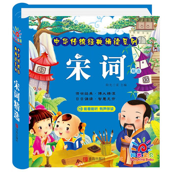 阳光宝贝 宋词（完整注音版）幼儿启蒙儿童国学美绘本