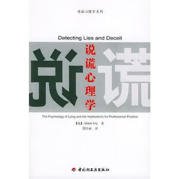 正版图书 说谎心理学 郑红丽,AldertVrij 中国轻工业出版社 9787501946648