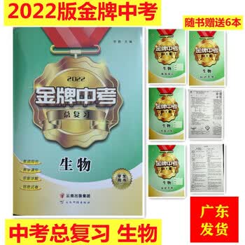 2022版 金牌中考 总复习  生物 学生用书 广东中考总复习