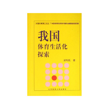 [按需印刷]我国体育生活化探索