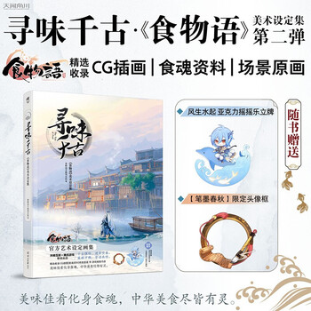 寻味千古 :《食物语》美术设定集