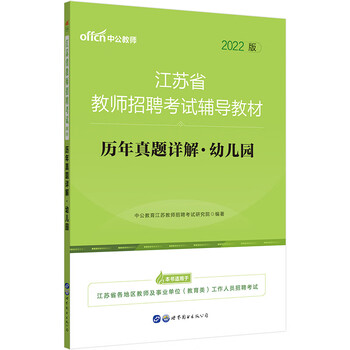 中公教育2022江苏省教师招聘考试教材：历年真题详解幼儿园