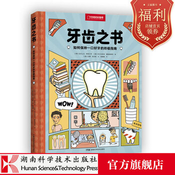 （现货）牙齿之书：如何保持一口好牙的指南 牙齿护理 口腔健康