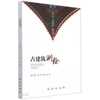 {正版新书}古建筑测绘9787116121898