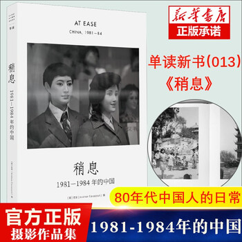 稍息：1981—1984年的中国（单读书系）(签名本) 新书