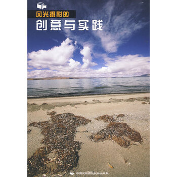 风光摄影的创意与实践 李元著 中国民族摄影艺术出版社 9787512200104