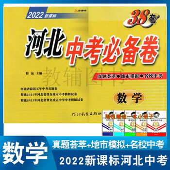 2022新课标38套河北中考卷语数英物理化学政史名校中考必备卷 数学
