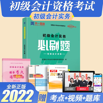 新版！2022年初级会计职称考试初级会计师会计实务+经济法基础教材+试卷+必刷题 初级会计实务必刷题单本
