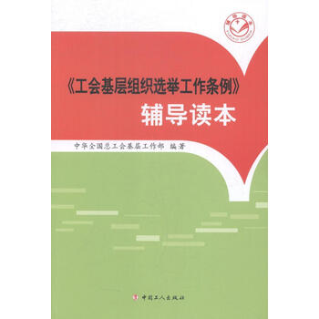 《工会基层组织选举工作条例》辅导读本政治/军事基层组织工会工作举中国学习参考图书