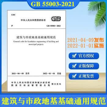 【】GB 55003-2021 建筑与市政地基基础通用规范
