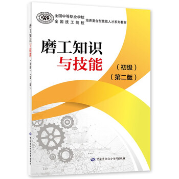 磨工知识与技能（初级）（第二版）--全国技工院校培养复合型技能人才系列教材