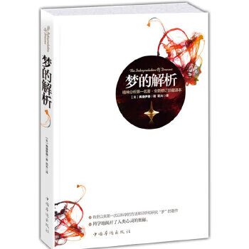梦的解析(精神分析名著) (奥)弗洛伊德