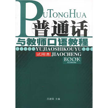 普通话与教师口语教程【正版图书】