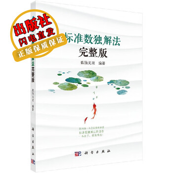 标准数独解法/完整版/科学出版社