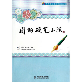 图解硬笔书法(中等职业教育规划教材)