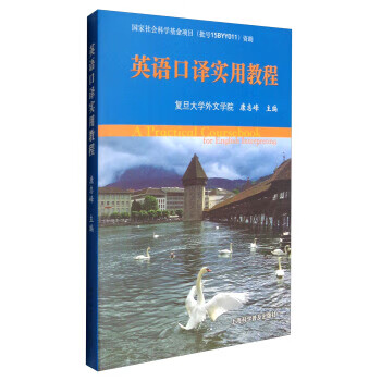 英语口译实用教程【正版图书】