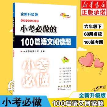 小考必做的100篇语文阅读题(全新升级版) 小学生6年级下小升初考试真题训练 阅读拓展训练精选真题