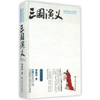 三国演义(双色绘图版)/中国古典文学名著